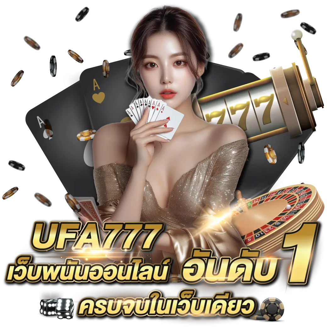UFA777 เว็บพนันออนไลน์อันดับ 1 แทงบอล คาสิโน สล็อต ครบวงจรที่นี่